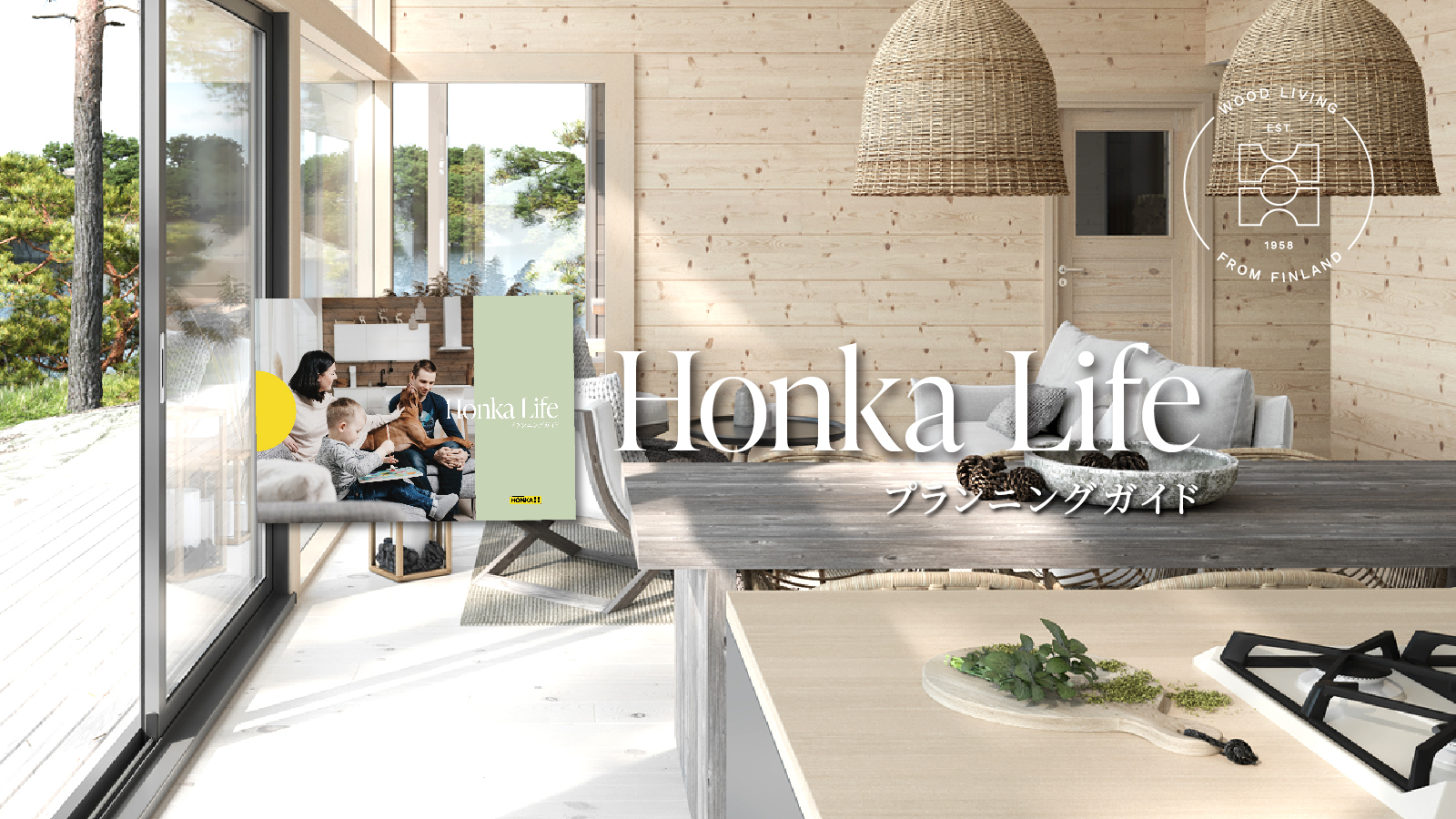 ホンカ・ジャパン – 北欧フィンランドのログハウスメーカー